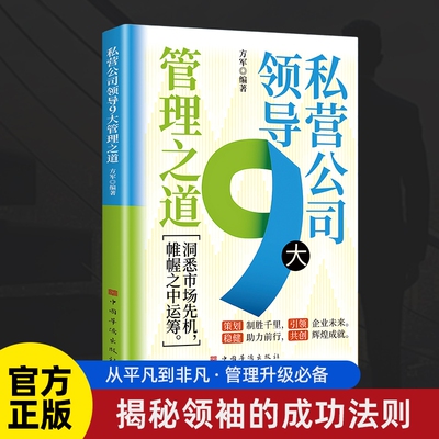 公司领导9大管理之道市场先机之中的运筹致胜千里引领企业未来稳健助力前行共创辉煌揭秘领袖的BBTS系统选择销售正版法则书籍仓库