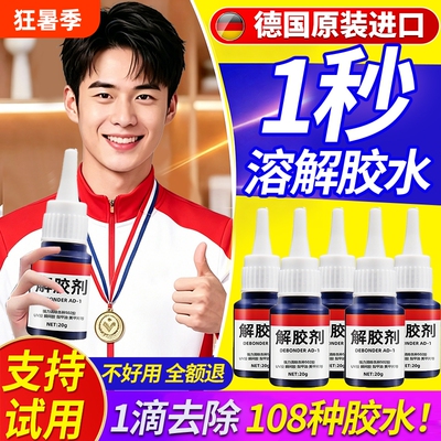 解胶剂家用解胶液洗除502胶水清除剂溶胶剂去除衣服鞋子卸401强力胶手机维修除胶剂502去除剂溶解剂瓷砖木工
