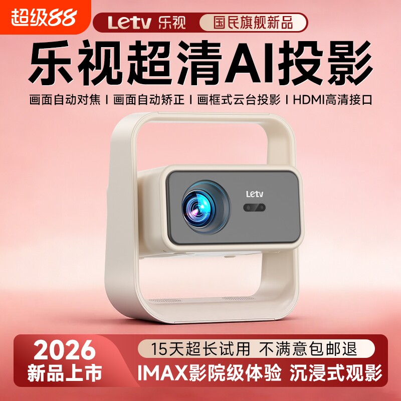 Letv乐视2026款全自动投影仪家用超高清卧室客厅高亮护眼小巧便携