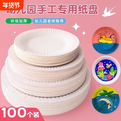 一次性纸盘子圆形美术工区材料幼儿园手工diy绘画白色蛋糕盘纸碟
