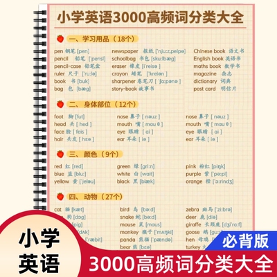 小学英语必背3000高频词分类大全1-6年级英语常考单词短语汇总日常词汇音标快速记忆