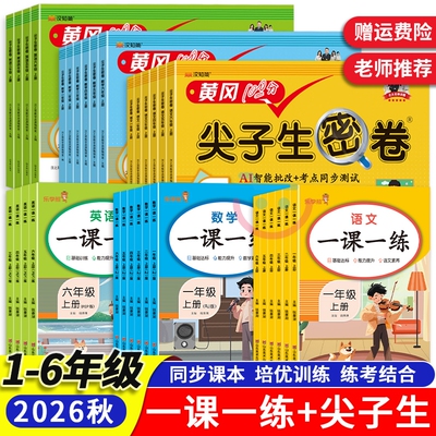 2026秋小学一课一练加尖子生密卷