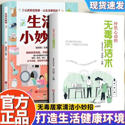 【抖音同款】怦然心动的无毒清洁术 居家清洁小妙招家庭实用解决卫生难题提高生活质量健康好物科学实用的无毒健康指南清洁术