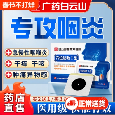 白云山咽喉炎慢性咽炎贴除根止咳咳嗽化痰异物感扁桃体发炎穴位