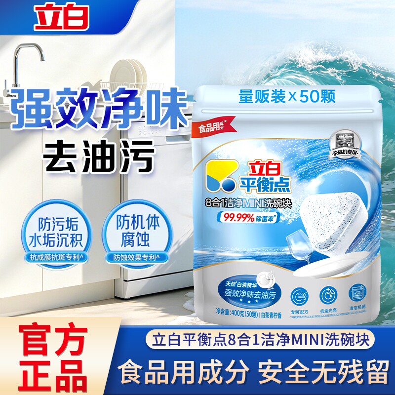 立白平衡点MINI洗碗块光亮餐具除菌去重油防水垢洗碗机专用洗涤剂