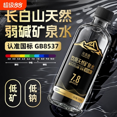 GB8537！长白山天然弱碱矿泉水