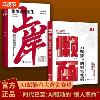 认准正版】懒商 AI赋能下的财富密码AI赋能六大黄金赛道AI驱动的懒人革命AI时代的财富新机遇财富赚钱书X