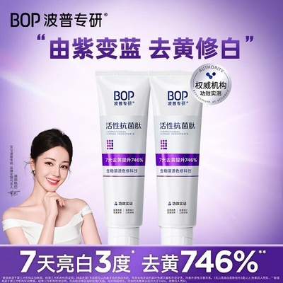 BOP波普专研活性抗菌肽美白去黄渍牙膏亮白除口臭牙齿正品