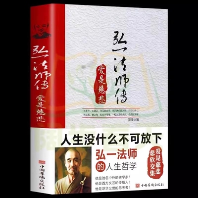 正版速发 李叔同弘一法师传 爱是慈悲大彻大悟禅心人生文集全集李叔同自传记的自我修养说佛书籍经典成功励志书籍 XL