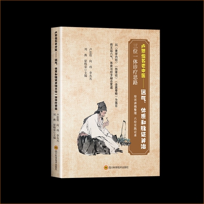 卢思俭名老中医临床经验总结与传承运气体质和脉证并治三位一体诊疗思路Q伤寒论内经中药医药