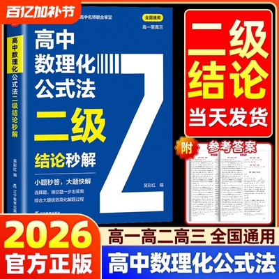 2026高中数理化公式法二级结论秒解高一二三年级上下册高考高频考法详细解析一本通定律定理二级公式快解数学化学物理人教版吴彩虹