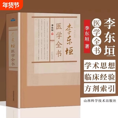 李东垣医学全书 理论透彻周祥而又实用发掘整理中医学的宝贵资料临床实践常借临床验案阐发病症变化机理中医养生书籍畅销