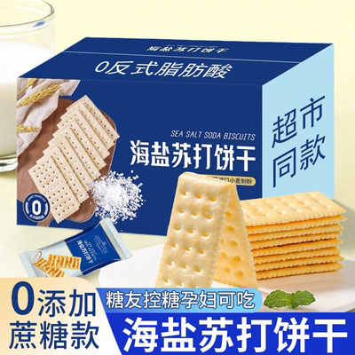 海盐苏打饼干500g奶盐味早餐酥脆健康咸味梳打碱性零食H无糖养胃