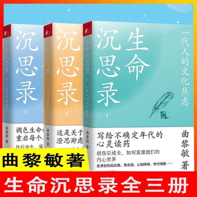 生命沉思录全3册曲黎敏著文化焦虑人体解读人生的四季风景内心灵魂修行哲学健康修身感悟中医养生书籍伤寒论认知传统