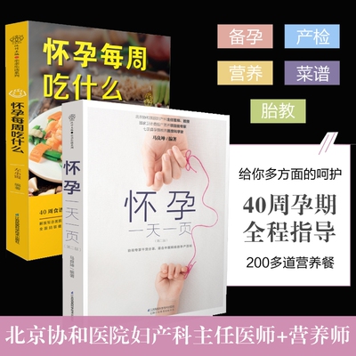 怀孕每周吃什么+怀孕一天一页(第2版) （共2册）怀孕孕期书籍大全孕妇备孕书籍十月怀胎备孕书籍孕妇食谱怀孕 胎教故事书胎教书