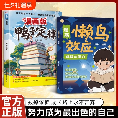 漫画版懒鸟效应正版让孩子变得自律努力坚毅教会孩子做人处事方法激发孩子成长力让孩子受益一生养成好习惯儿童家庭教育心理学书籍