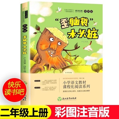 歪脑袋木头桩小鲤鱼跳龙门注音版彩图快乐读书吧二年级上册孤独的小螃蟹一只想飞的猫小狗的小房子小学生儿童课外书必读老师推