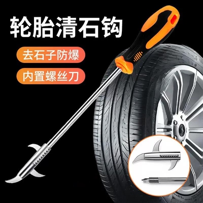 汽车轮胎清石钩多功能去石子清理工具车用挑石器勾子取石神器石头