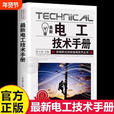 最新电工技术手册工具制图识图焊接电子技术测量配电线路施工变频器调速安全要点基础自学入门书零基础介绍书籍电气