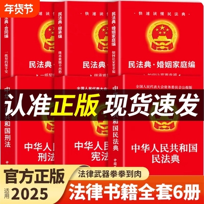 【官方正版】民法典+刑法+宪法+婚姻法+继承法+合同法中华人民共和国民法典适用于2025及相关司法解释汇编法律书籍全套实用版