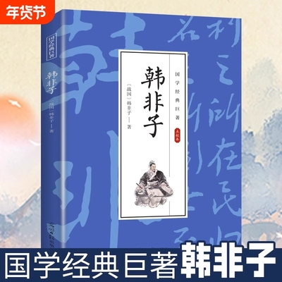 正版国学经典巨著:韩非子全集全本全注全译疑难注释白话文战国时期政治通史经典诸子百家哲学五蠹寓言谋略解读书籍