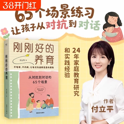 刚刚好的养育从对抗到对话的65个场景放手不放任尊重不放纵经过上万家庭验证的“”教养法则内驱力正版