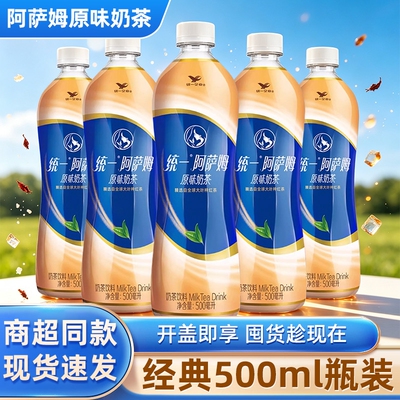 统一阿萨姆原味奶茶500ml瓶装即饮经典尝鲜下午茶饮品整箱特批价