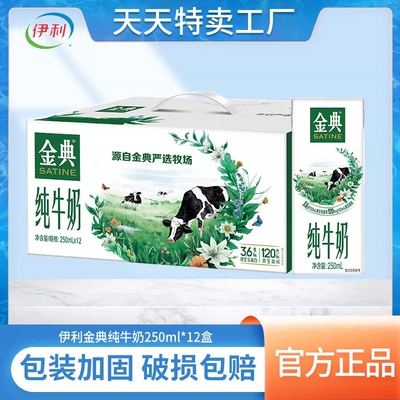 伊利金典纯牛奶250ml*12盒整箱儿童牛奶好正品高钙生牛乳常温正品
