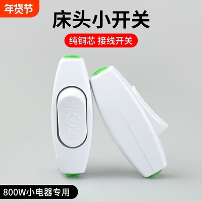 奥格小型床头开关中途接线手捏电灯风扇家用船型按压按钮白色开关