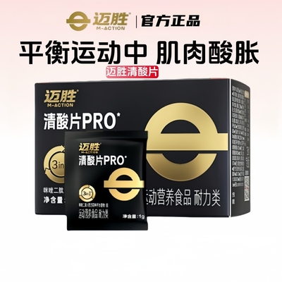 迈胜清酸片跑步乳酸片酸轻片马拉松登山能量胶酸胀堆积耐力半马