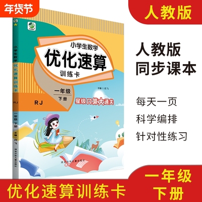 2024新版小学生数学优化速算训练卡人教冀教版一年级二年级三年级四五六年级上下册口算速算计算题同步专项训练星级口算大通关心算