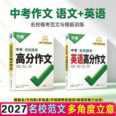 2027万唯名校模考高分作文