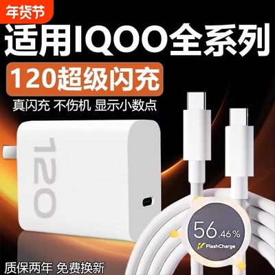 适用VIVOIQOO12 11 10 9Pro充电器120超级闪充W适用iqooneo7se 8pro快充头iqooz7 8 9x闪充套装6A双type-c线