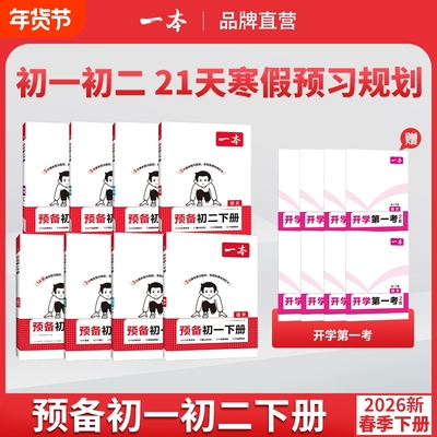 2026春一本预备初一初二七八年级下册语文数学英语物理人教版课本预习笔记官方旗舰店正品初中语文数学英语必刷练习题初中教辅书