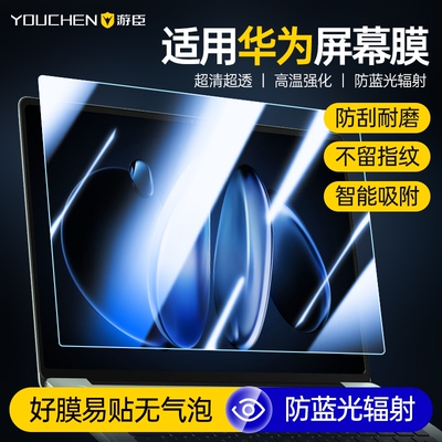游臣适用华为matebook14屏幕膜13S荣耀magicbook15钢化膜16笔记本d15保护matebookXpro防窥膜16S电脑d16