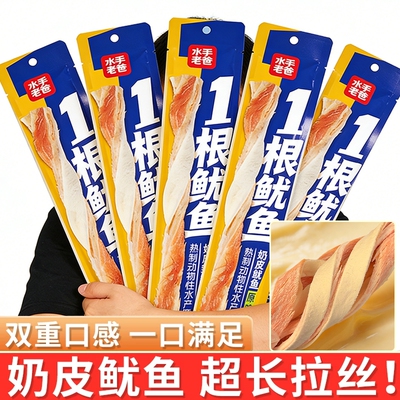 水手老爸一根鱿鱼条手撕鱿鱼丝干须零食特产开袋即食麻辣奶皮香辣