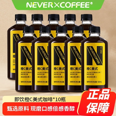 NeverCoffee橙C美式酸甜即饮口粮深烘咖啡500ml*10瓶咖啡饮料