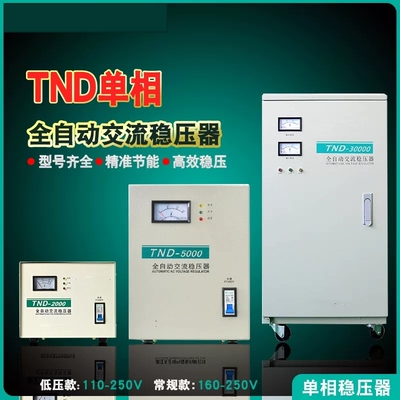 TND-5/10/20/30KW家用单相220V全自动稳压器电脑冰箱稳压电源