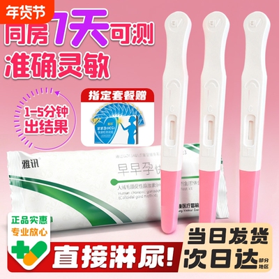 【淘工厂自营】验孕棒早早孕精准次日达验孕试纸高精度7天hcg试条