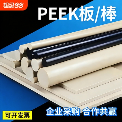 进口本色耐高温PEEK板材聚醚醚酮棒黑色防静电PEEK圆棒加纤PPS板