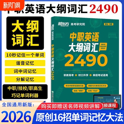 新东方2026中职英语大纲词汇2490