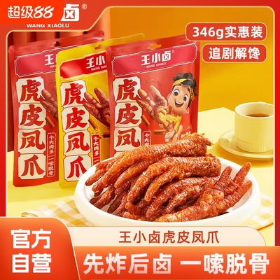 王小卤虎皮凤爪（W3）个大肉厚
