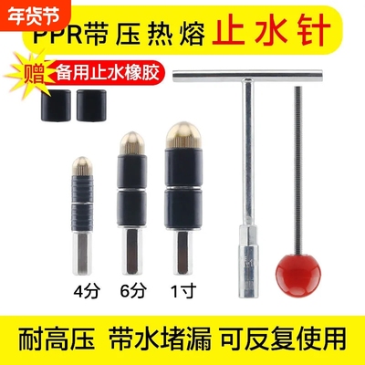 止水针ppr管带压热熔带水神器pvc管道抢修自来水管堵头接管堵水塞