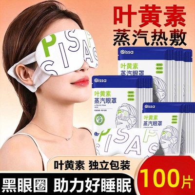 08黄素花青素蒸汽罩滋润舒缓敷黑眼圈学生遮光睡眠热明眼目护叶眼