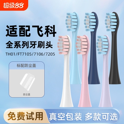 通用飞科电动牙刷头替换头