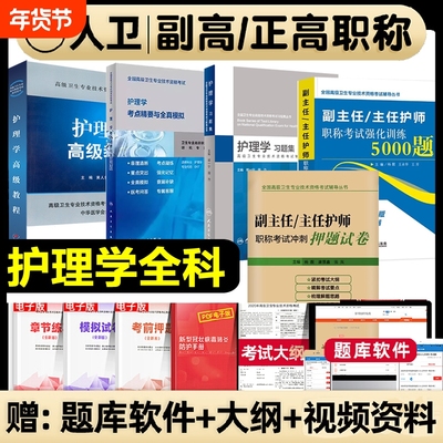 备考2026护理学副主任护师军医版高级教材内外妇产科儿科人卫版习题集考点押题强化训练副高正高内科医师外科考试职称医学全科专业