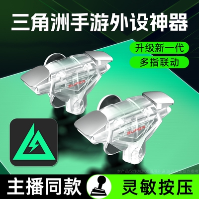 吃鸡神器三角洲手游外设新款透明辅助四指苹果安卓连发适用无畏和平使命精英召唤刺激CF机械按压肩键物理手柄