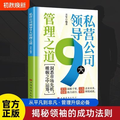 公司领导9大管理之道市场先机之中的运筹致胜千里引领企业未来稳健助力前行共创辉煌揭秘领袖的BBTS系统选择销售正版法则书籍仓库
