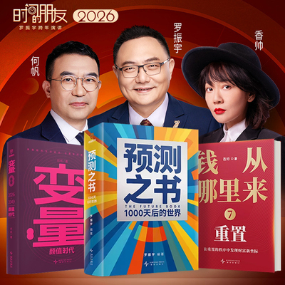 官方正版 预测之书1000天后的世界+何帆变量8颜值时代+香帅钱从哪里来7重置  2026年罗振宇时间的朋友跨年演讲推荐书籍 得到图书67