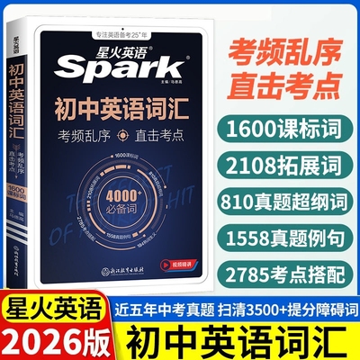 2026星火初中英语词汇乱序版